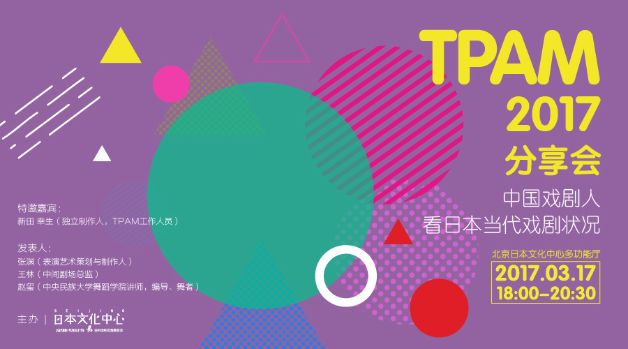 TPAM2017分享会 – 北京日本文化中心